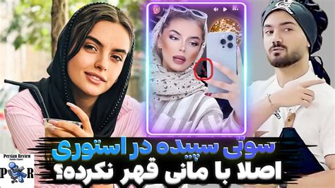 سوتی استوری سپیده که مانی توش بود جدایی بخاطر مصاحبه امیر و مبینا دروغه