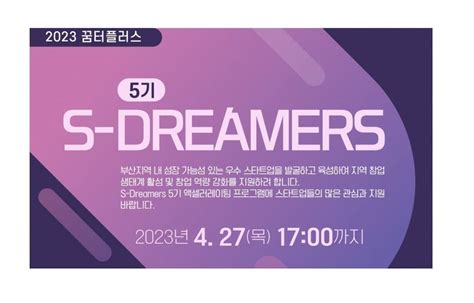 꿈터플러스 S Dreamers 5기 액셀러레이팅 프로그램 참여 스타트업 모집 알려 제로투원미디어 꿈터플러스 S Dreamers 5기 액셀러레이팅 프로그램 참여 스타트업 모집 알려 제로투원미디어