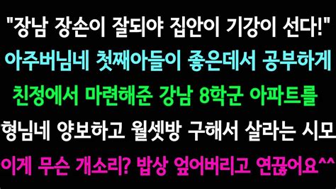 사이다사연 아들장손이 잘되야 기강이 선다며 친정부모님이 해준 강남아파트를 아주버님네가 살게 양보하라는데 실화사연사이다 실화사연 Youtube