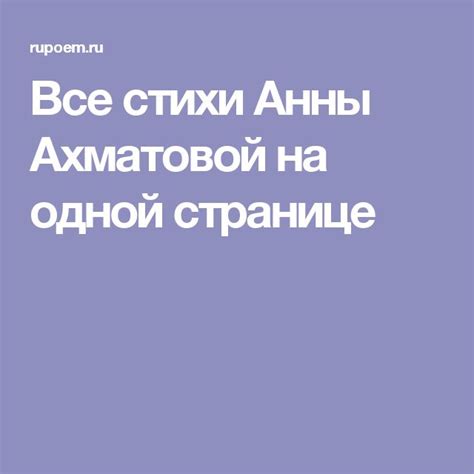 Все стихи Анны Ахматовой на одной странице Стихи Стихи о любви