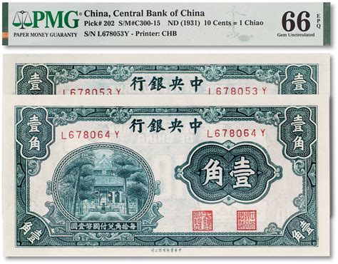 民国二十年（1931年）中央银行壹角两枚，pmg 66epq 上海匡时2023年春拍 钱币专场首席收藏网
