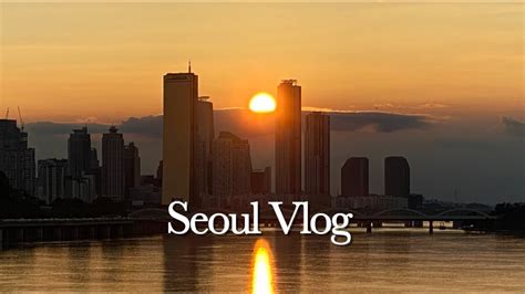 일본남자vlog🌆한강의 힘을 빌려 서울에 사는 외국인이 힐링하는 법🧘‍♂️ Youtube