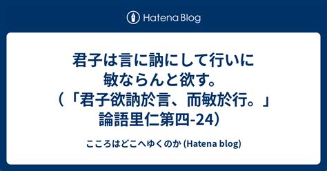 君子は言に訥にして行いに敏ならんと欲す君子欲訥於言而敏於行論語里仁第四 24 こころはどこへゆくのか Hatena blog