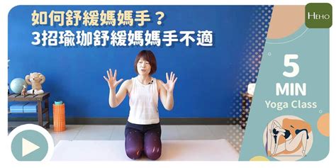 【影片】如何舒緩媽媽手？3招瑜珈舒緩媽媽手不適 Heho Sports