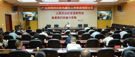 广元市利州区防汛减灾工作推进会议召开张勋图防治部门