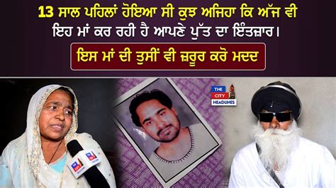 13 ਸਾਲ ਪਹਿਲਾਂ ਹੋਇਆ ਸੀ ਕੁਝ ਅਜਿਹਾ ਕਿ ਅੱਜ ਵੀ ਇਹ ਮਾਂ ਕਰ ਰਹੀ ਹੈ ਆਪਣੇ ਪੁੱਤ ਦਾ