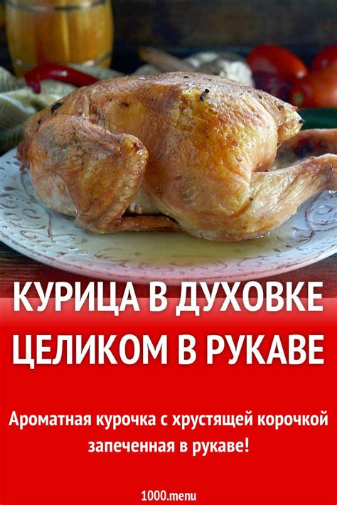 Курица в духовке целиком в рукаве с корочкой рецепт с фото пошагово Рецепт в 2025 г Идеи для