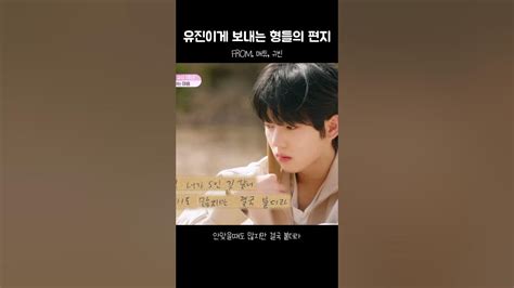제로베이스원 한유진 유진이에게 보내는 형들의 따뜻한 편지 Youtube