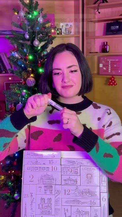 Адвент Календарь 🎁🤩 от ЛОРЕАЛЬ 2022 Распаковка Ч1️⃣📦 - ЗАЦЕНИ!💛 - YouTube