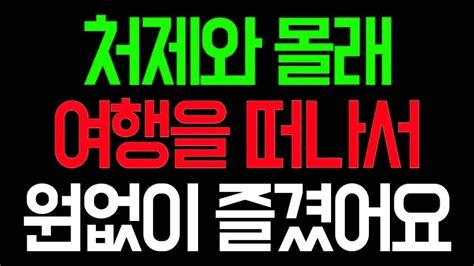 실화사연 처제와 몰래 여행을 떠나서 원없이 즐겼어요 Youtube