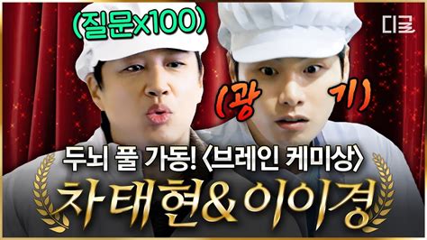 핸썸즈 호락호락하지 않은 예능 베테랑 배우즈👬 차태현and이이경 〈브레인 케미상〉 드립니다🏆 일요일엔핸썸가이즈 Youtube