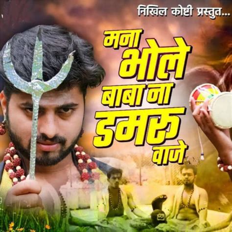 ‎mana Bhole Babana Dambru Vaje Feat Nikhil Koshti Single Album By Sachin More Apple Music