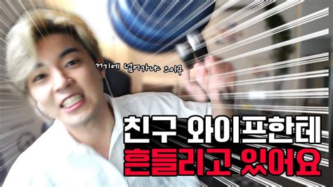 친구 와이프랑 뭘 한다고 ㅋ Youtube