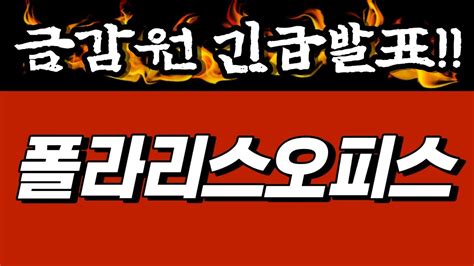 폴라리스오피스 결국 올것이 왔다 무조건 시청해야 하는 이유 주가전망 주가 전망 Youtube