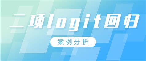 二项logistic回归案例分析（附操作数据） 知乎
