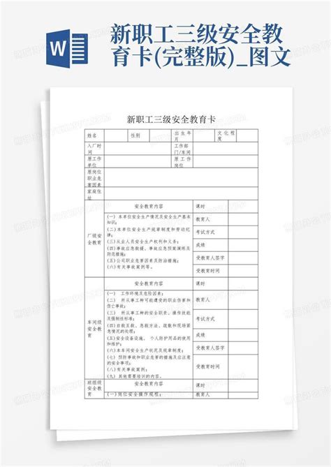 新职工三级安全教育卡完整版图文word模板下载编号qzmwnjrm熊猫办公