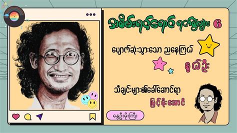 ပျောက်ဆုံးသွား‌သော ညနေကြယ် နွယ်ဦး အစိမ်းရင့်ရောင်ရက်စွဲများ အပိုင်း ၆ Youtube