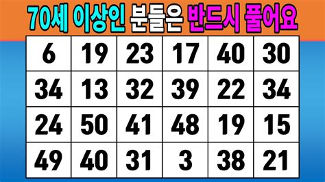 70세 이상인 분들은 반드시 풀어요 같은숫자찾기치매예방퀴즈치매테스트숫자퀴즈 Youtube
