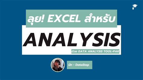 ใช้ Excel ทำ Data Analysis ด้วย Analysis Tool Pak ประหยัดเวลามาก
