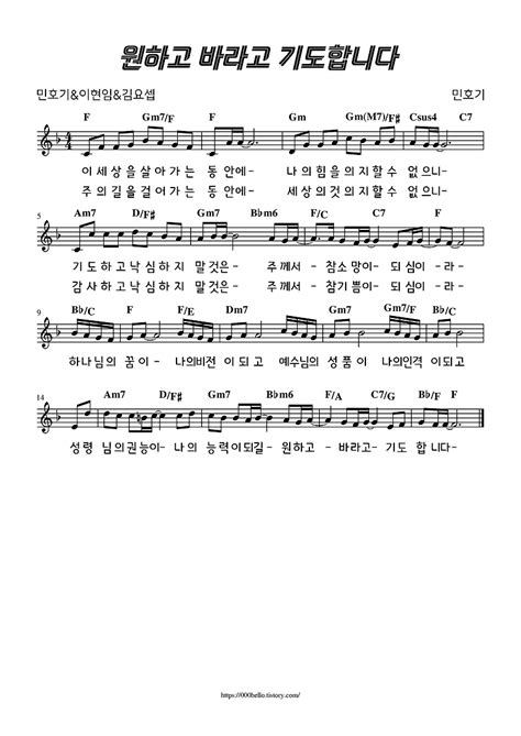 좋은 찬양 추천 민호기 원하고 바라고 기도합니다 F코드 악보 첨부파일