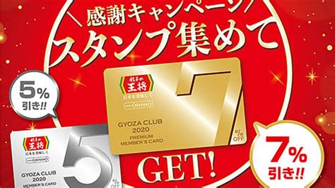 毎回7割引のプレミアム会員カードもゲットできる 餃子の王将が「2020年版ぎょうざ倶楽部 お客様感謝キャンペーン」を本日16日木から