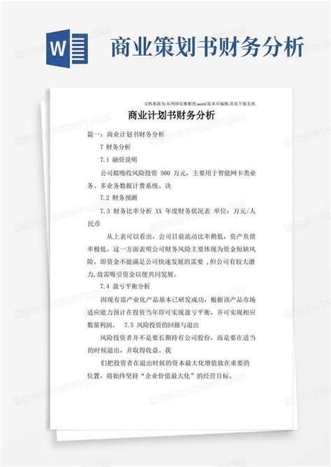 商业计划书财务分析word模板下载 编号ljkpkabq 熊猫办公