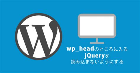 WordPressのwp headのところに入るjQueryを読み込まないようにする方法 delaymania