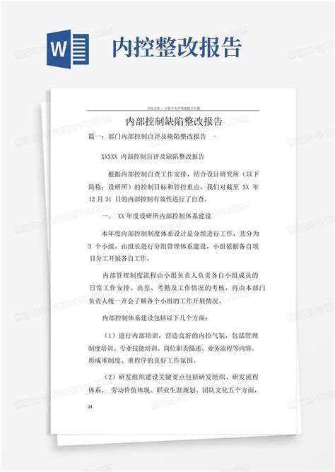 内部控制缺陷整改报告Word模板下载 编号lxzvkvwv 熊猫办公