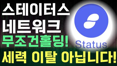 스테이터스네트워크토큰 무조건홀딩세력 이탈 아닙니다 스테이터스네트워크토큰전망스테이터스네트워크토큰분석스테이터스네트워크토큰