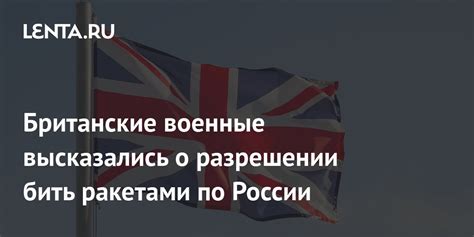 Британские военные высказались о разрешении бить ракетами по России Политика Мир