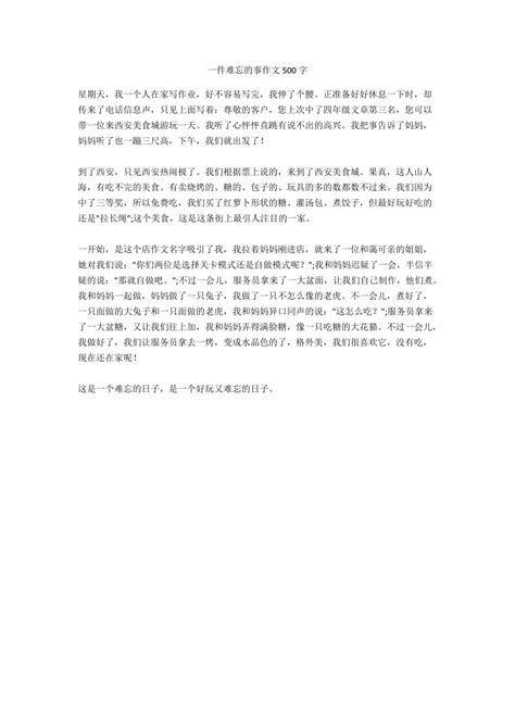 一件难忘的事作文500字 5