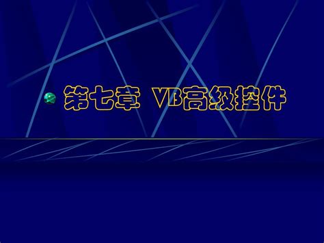 Vb高级控件 新 Word文档在线阅读与下载 无忧文档