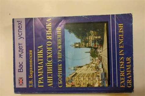 Барановская Грамматика английского языка Сборник купить Хобби Festima Ru частные объявления