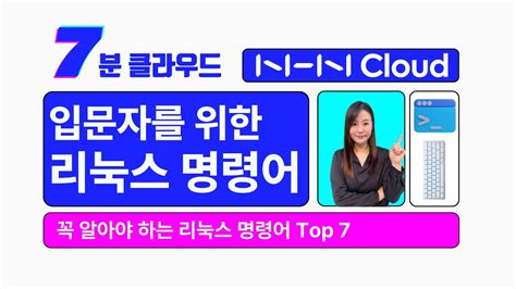 7분 클라우드 입문자를 위한 리눅스 명령어 꼭 알아야 하는 리눅스 명령어 Top 7 Youtube