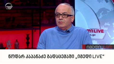 ნოდარ კაპანაძე გადაცემაში „იმედი Live“ Youtube