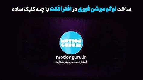 ساخت لوگو موشن فوری در افتر افکت با چند کلیک ساده موشن گورو