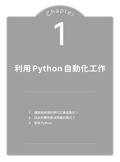 高效率 Python 自動化工作術｜快速解決 Excel、word、pdf 資料處理 天瓏網路書店