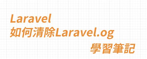 《laravel 如何清除laravel Log 學習筆記》工具分享 Rd爸爸隨手記