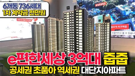 인천신축아파트 이편한세상 3억대 분양줍줍😛 아파트 1군 브랜드 공세권 초품아 역세권까지 완벽한 대단지아파트 일단 천만원으로 내집마련 No1633 인천미분양