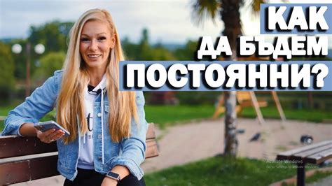 Как да бъдем постоянни Формулата на успеха София Нанева Youtube
