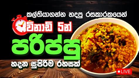 මෙන්න මේ රසකාරකය ගෙදර තියෙනවනම් විනාඩි පහෙන් පරිප්පු හදන රහස Youtube