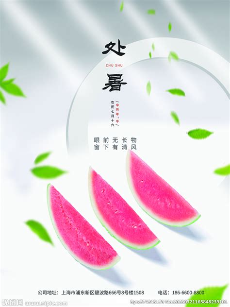 处暑海报素材设计图psd分层素材psd分层素材设计图库昵图网
