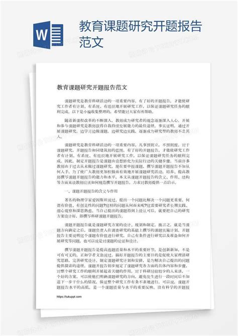 教育课题研究开题报告范文word模板下载编号bagadjok熊猫办公