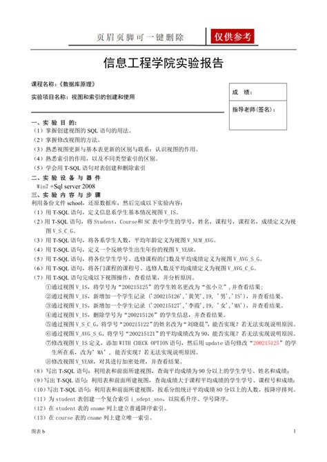 视图和索引的创建和使用实验报告优质内容