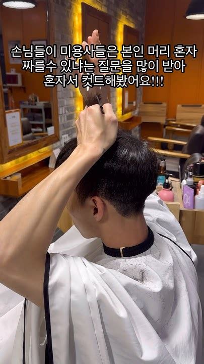 미용사들은 혼자 머리짜르냐구요 제가 해봤는데 제 손을 짜르더라구요🤪 미용사 미용인 헤어디자이너 Shorts Youtube