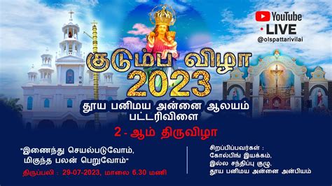 2 ஆம் திருவிழா திருப்பலி தூய பனிமய அன்னை ஆலயம் பட்டரிவிளை Youtube