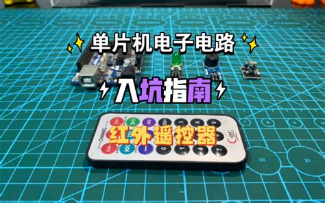 Mixly20红外遥控器故障解决办法 科技手工折腾局 科技手工折腾局 哔哩哔哩视频 Mixly20红外遥控器故障解决办法 科技手工折腾局 科技手工折腾局 哔哩哔哩视频