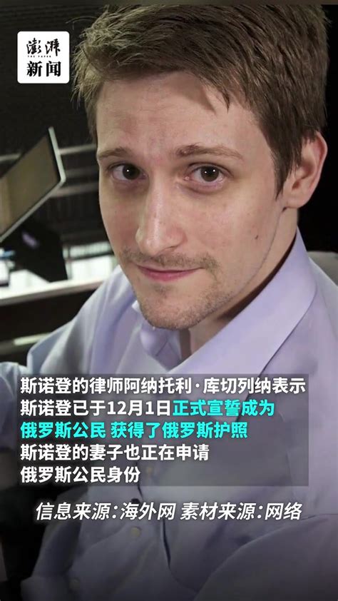 斯诺登已宣誓成为俄罗斯公民，获得俄护照凤凰网视频凤凰网