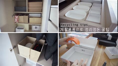 수납용품 사지않고 재활용품으로 정리정돈 200 활용 꿀팁 친환경 살림재활용 정리수납recycling Tips제로웨이스트 실천sub Youtube
