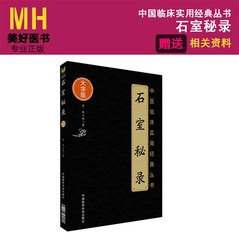 中医临床实用经典丛书大字版石室秘录陈士铎著中国医药科技出版社 9787506799195 MH美好医书 虎窝淘